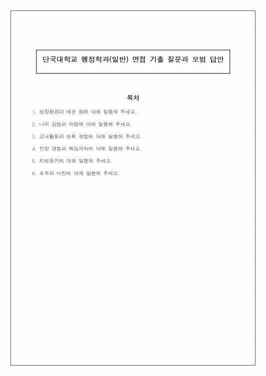 단국대학교 행정학과(일반) 면접 기출 질문과 모범 답안