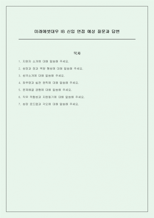 미래에셋대우 IB 신입 면접 예상 질문과 답변