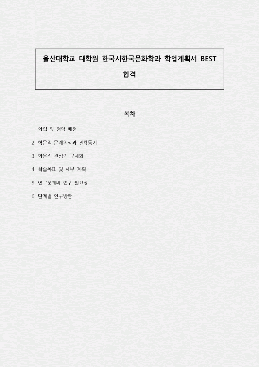 울산대학교 대학원 한국사한국문화학과 학업계획서 BEST 합격