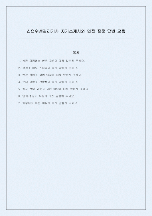 산업위생관리기사 자기소개서와 면접 질문 답변 모음