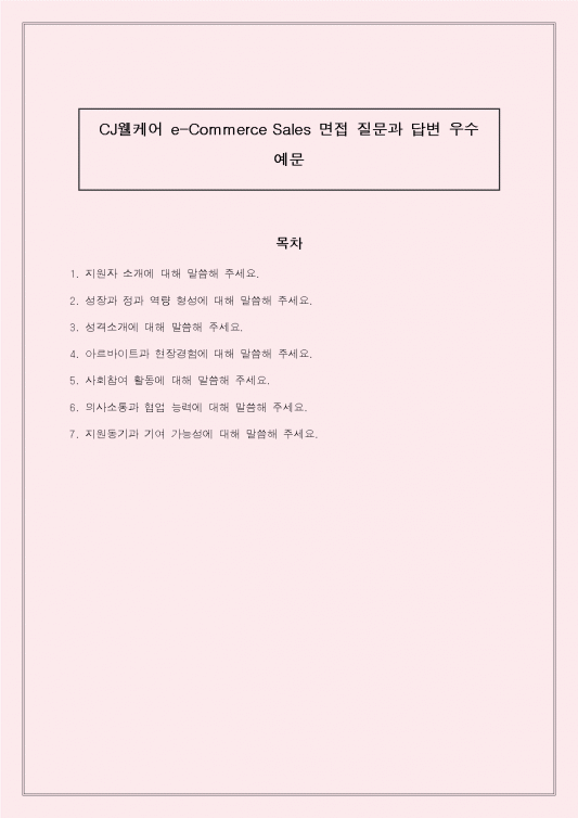 CJ웰케어 e-Commerce Sales 면접 질문과 답변 우수 예문