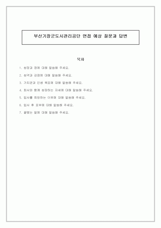 부산기장군도시관리공단 면접 예상 질문과 답변