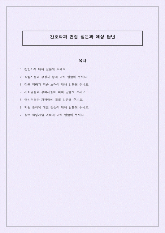 간호학과 면접 질문과 예상 답변