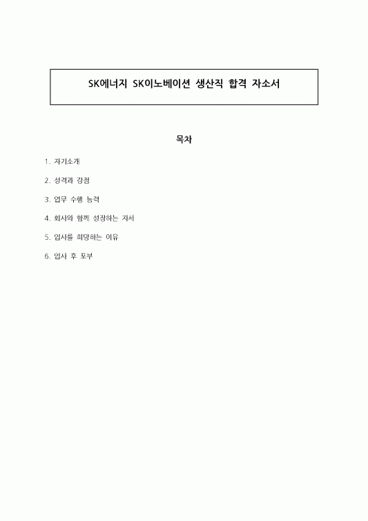SK에너지 SK이노베이션 생산직 합격 자소서
