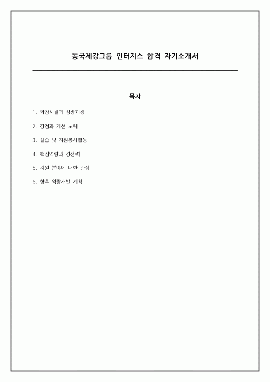 동국제강그룹 인터지스 합격 자기소개서