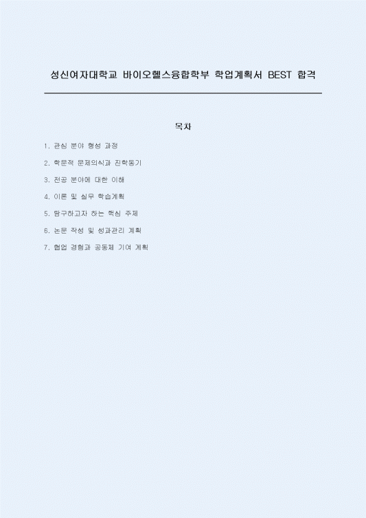 성신여자대학교 바이오헬스융합학부 학업계획서 BEST 합격