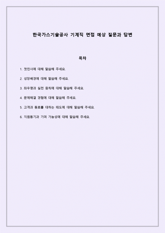 한국가스기술공사 기계직 면접 예상 질문과 답변
