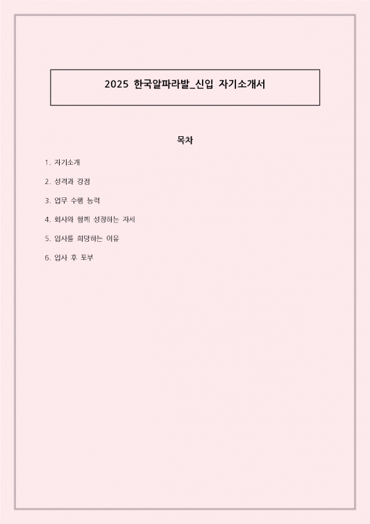 2025 한국알파라발_신입 자기소개서