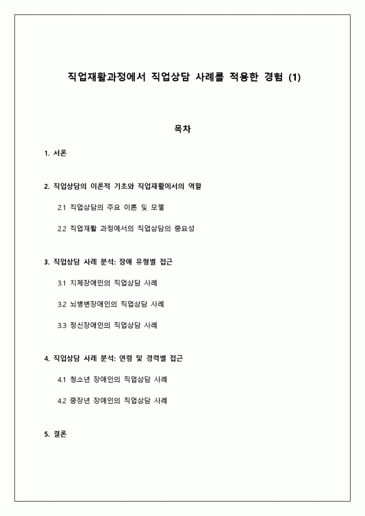 직업재활과정에서 직업상담 사례를 적용한 경험 (1)