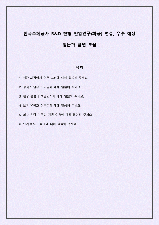한국조폐공사 R&D 전형 전임연구(화공) 면접, 우수 예상 질문과 답변 모음