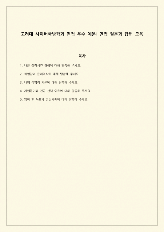 고려대 사이버국방학과 면접 우수 예문: 면접 질문과 답변 모음