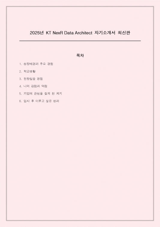 2025년 KT NexR Data Architect 자기소개서 최신판