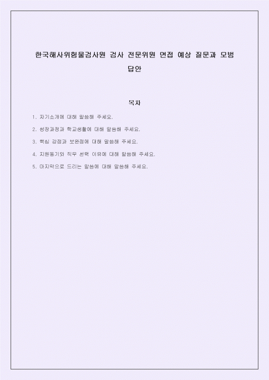 한국해사위험물검사원 검사 전문위원 면접 예상 질문과 모범 답안
