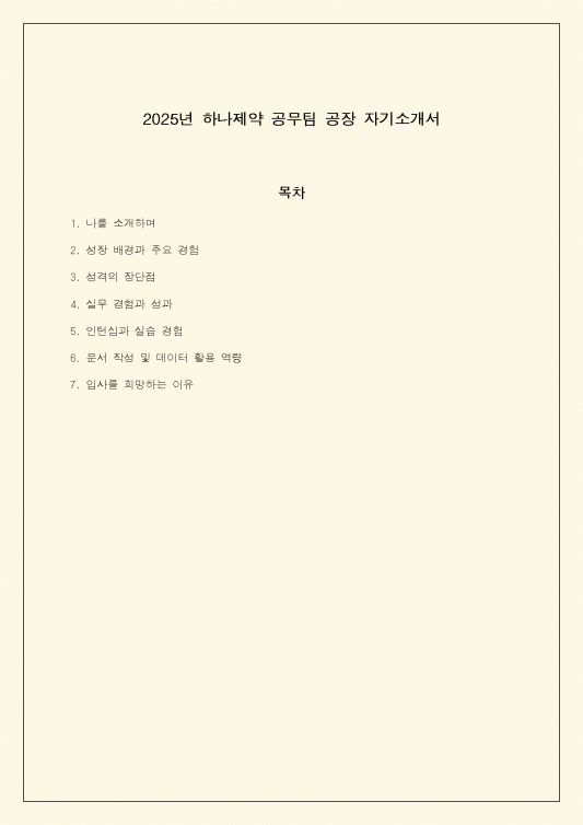 2025년 하나제약 공무팀 공장 자기소개서