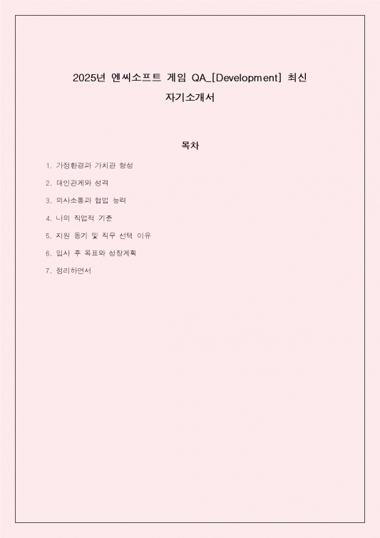 2025년 엔씨소프트 게임 QA_[Development] 최신 자기소개서