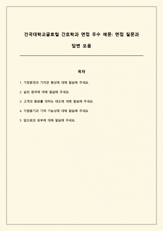 건국대학교글로컬 간호학과 면접 우수 예문: 면접 질문과 답변 모음