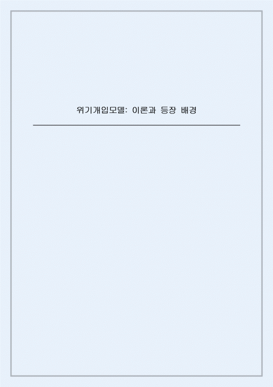 위기개입모델: 이론과 등장 배경