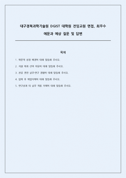 대구경북과학기술원 DGIST 대학원 전임교원 면접, 최우수 예문과 예상 질문 및 답변