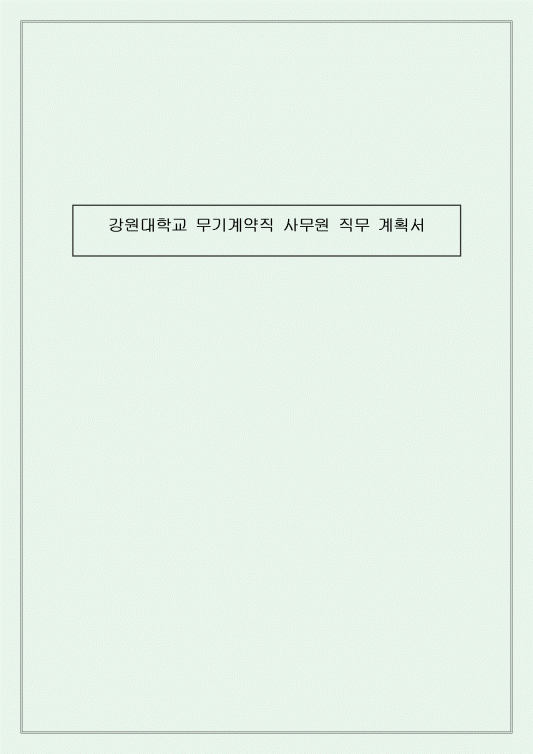 강원대학교 무기계약직 사무원 직무 계획서