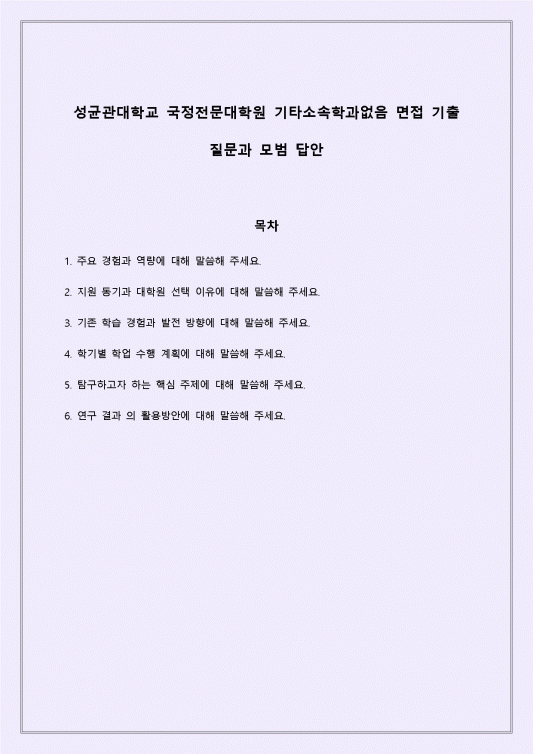 성균관대학교 국정전문대학원 기타소속학과없음 면접 기출 질문과 모범 답안