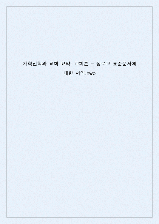 개혁신학과 교회 요약: 교회론 - 장로교 표준문서에 대한 서약.hwp
