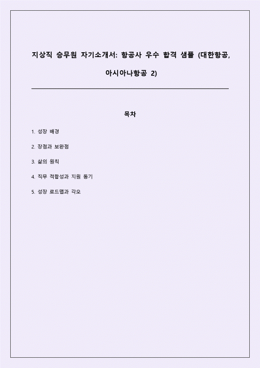지상직 승무원 자기소개서: 항공사 우수 합격 샘플 (대한항공, 아시아나항공 2)