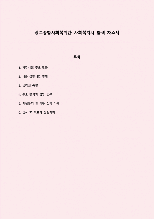 광교종합사회복지관 사회복지사 합격 자소서