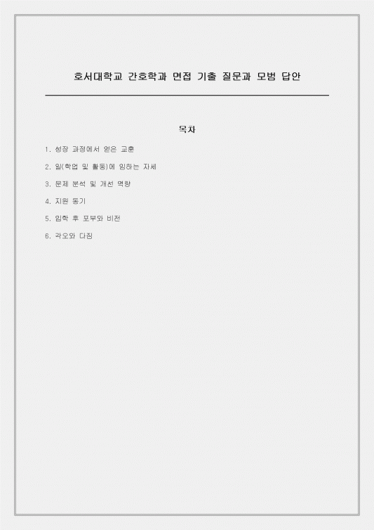 호서대학교 간호학과 면접 기출 질문과 모범 답안