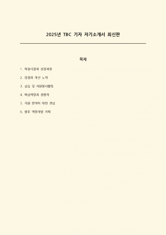 2025년 TBC 기자 자기소개서 최신판