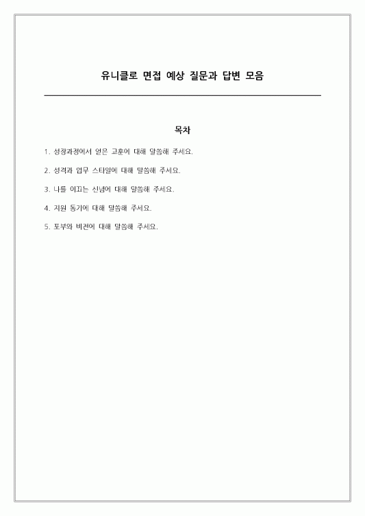 유니클로 면접 예상 질문과 답변 모음