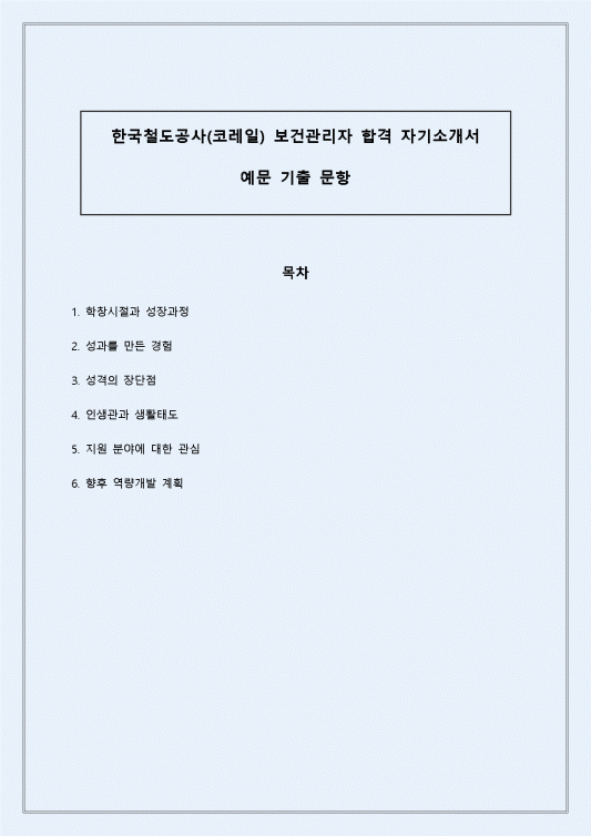한국철도공사(코레일) 보건관리자 합격 자기소개서 예문 기출 문항