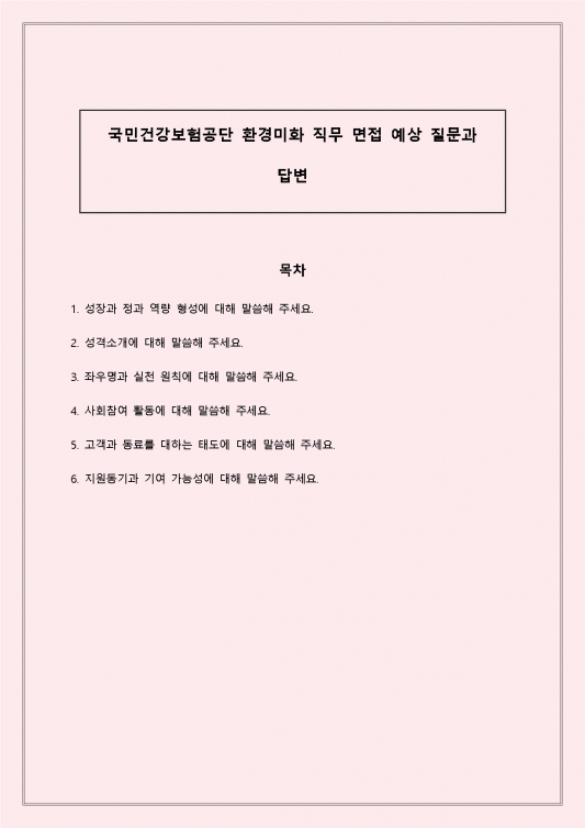 국민건강보험공단 환경미화 직무 면접 예상 질문과 답변