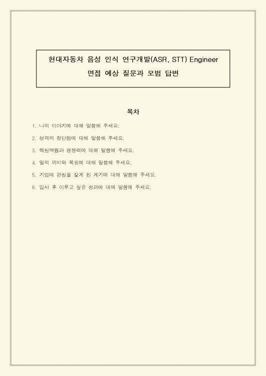 현대자동차 음성 인식 연구개발(ASR, STT) Engineer 면접 예상 질문과 모범 답변