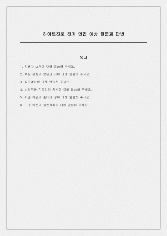 하이트진로 전기 면접 예상 질문과 답변