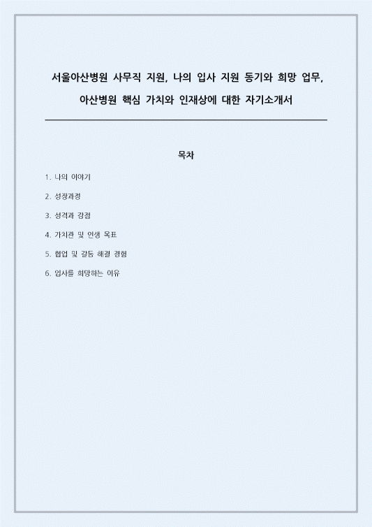 서울아산병원 사무직 지원, 나의 입사 지원 동기와 희망 업무, 아산병원 핵심 가치와 인재상에 대한 자기소개서