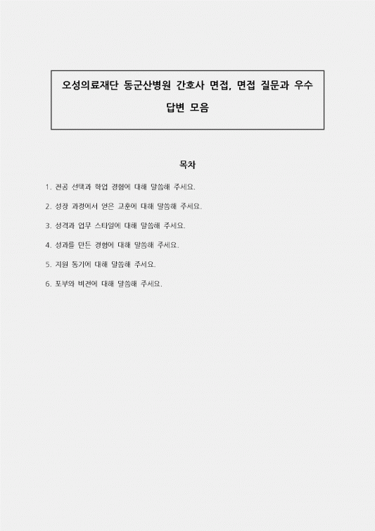 오성의료재단 동군산병원 간호사 면접, 면접 질문과 우수 답변 모음