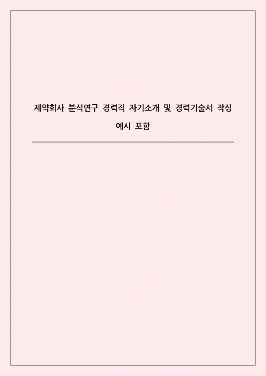 제약회사 분석연구 경력직 자기소개 및 경력기술서 작성 예시 포함