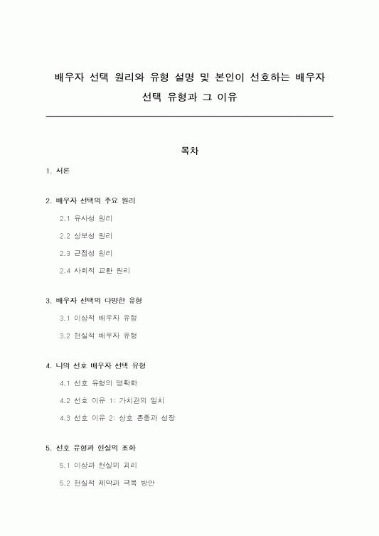 배우자 선택 원리와 유형 설명 및 본인이 선호하는 배우자 선택 유형과 그 이유
