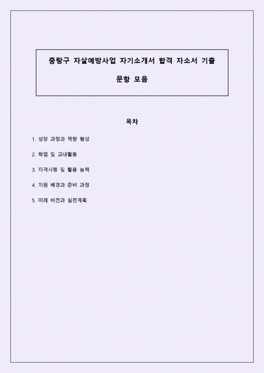 중랑구 자살예방사업 자기소개서 합격 자소서 기출 문항 모음