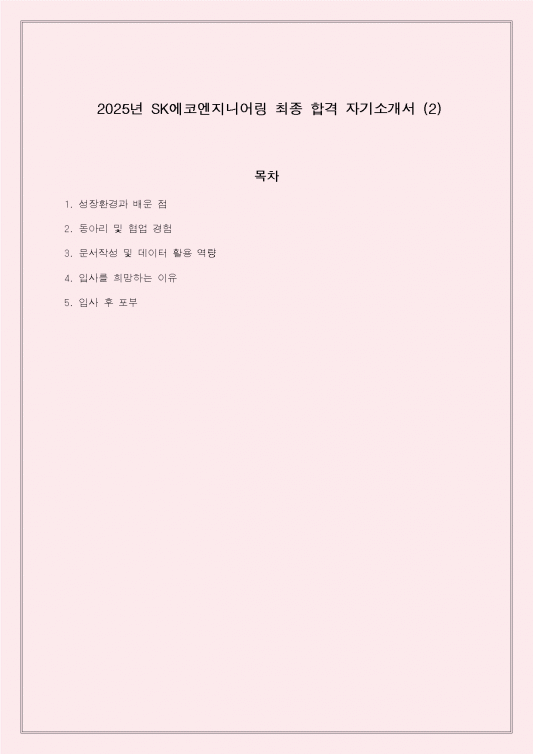 2025년 SK에코엔지니어링 최종 합격 자기소개서 (2)