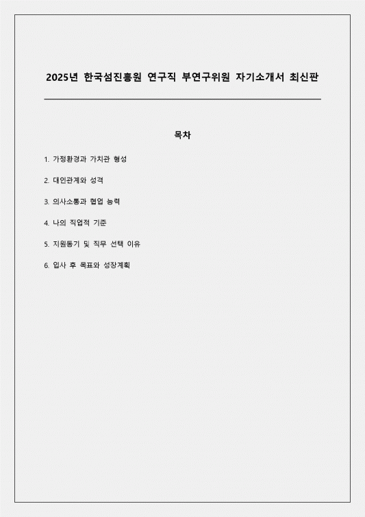 2025년 한국섬진흥원 연구직 부연구위원 자기소개서 최신판