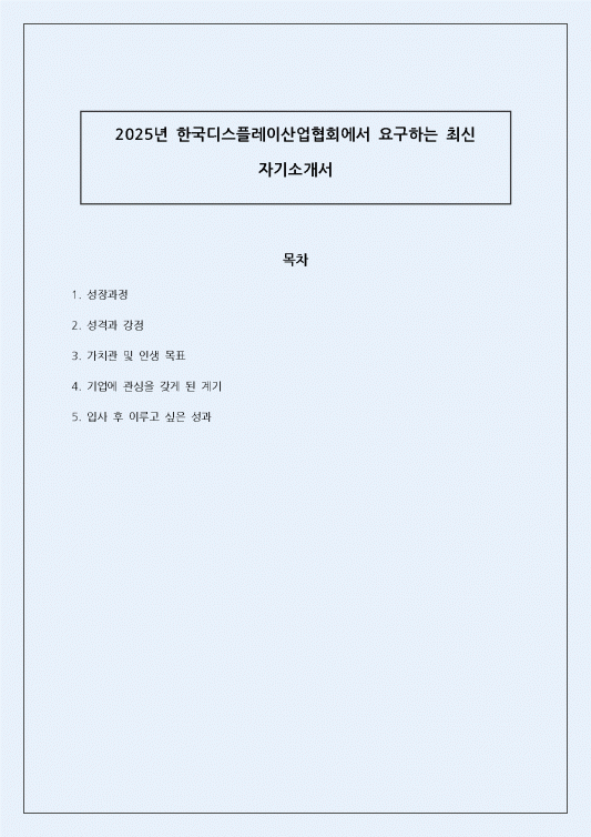 2025년 한국디스플레이산업협회에서 요구하는 최신 자기소개서