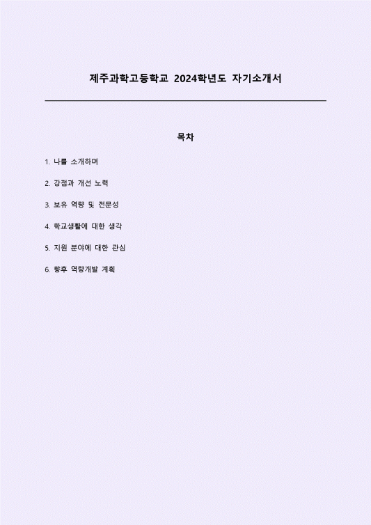 제주과학고등학교 2024학년도 자기소개서
