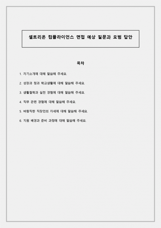 셀트리온 컴플라이언스 면접 예상 질문과 모범 답안