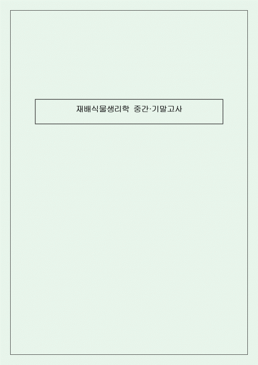 재배식물생리학 중간·기말고사
