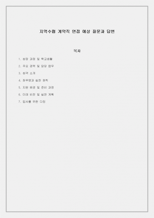 지역수협 계약직 면접 예상 질문과 답변