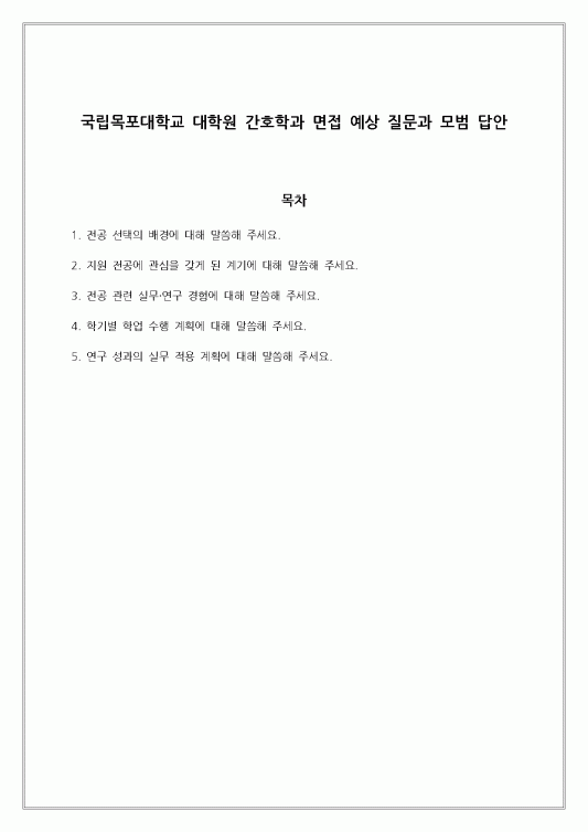 국립목포대학교 대학원 간호학과 면접 예상 질문과 모범 답안