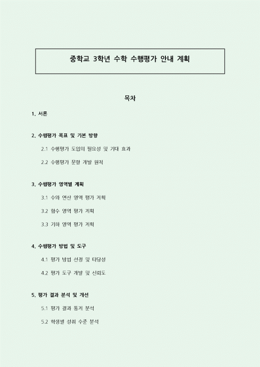 중학교 3학년 수학 수행평가 안내 계획