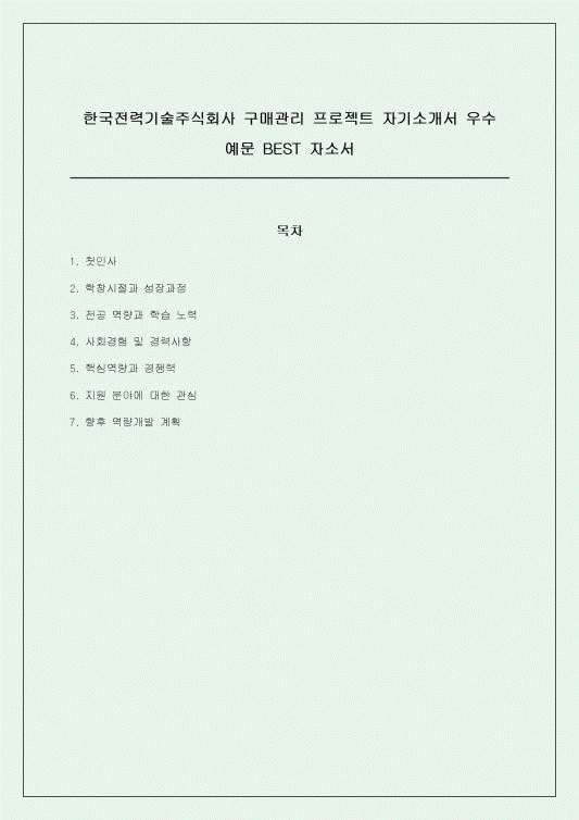 한국전력기술주식회사 구매관리 프로젝트 자기소개서 우수 예문 BEST 자소서