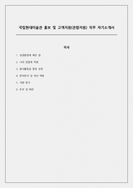 국립현대미술관 홍보 및 고객지원(관람지원) 직무 자기소개서